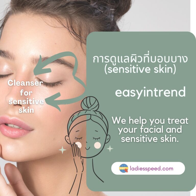 sensitive skin(ผิวที่บอบบาง)จำเป็นต้องให้การดูแลสม่ำเสมอ