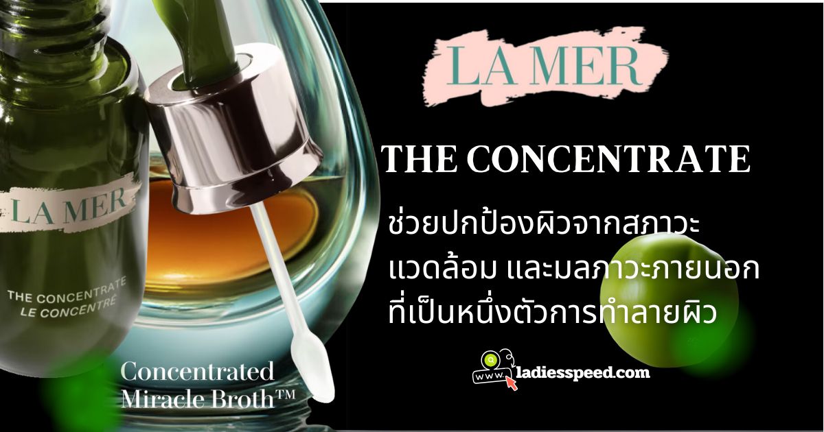 La Mer The Concentrate เซรั่มหยุดสู่สัญญาณความร่วงโรยก่อนวัย