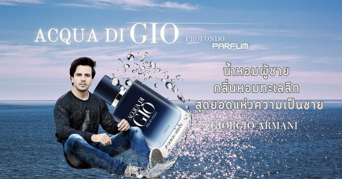 น้ำหอมแบรนด์ดังของแท้ ACQUA DI GIÒ PROFONDO PARFUM