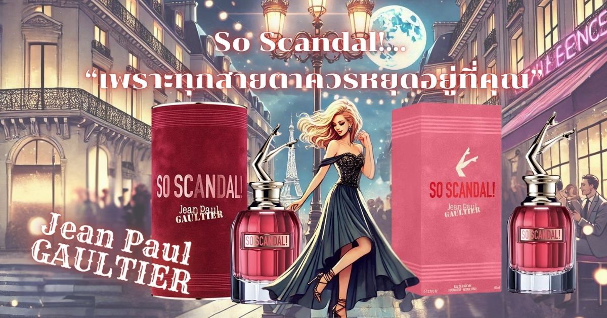 Jean Paul So Scandal น้ำหอมผู้หญิงสุดเซ็กซี่ เผยเสน่ห์ที่ซ่อนเร้น